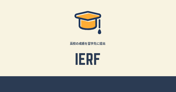 IERFって何？高校の成績を留学先に提出する方法 | 留学と英語のブログ